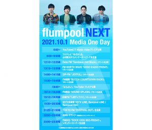 flumpool、独立後初の楽曲「その次に」MVが10/1プレミア公開 | WWSチャンネル