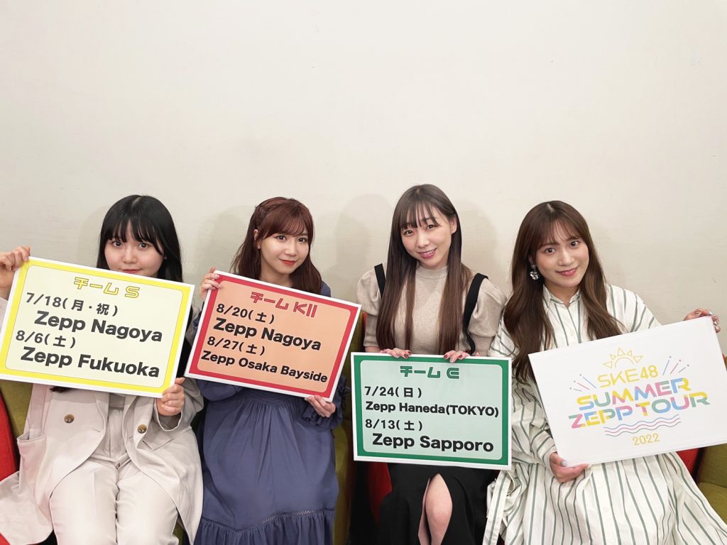 SKE48が夏のZeppツアー開催を発表！斉藤真木子「夏はSKE48に会いに来てください」 | WWSチャンネル