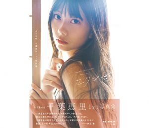 AKB48・千葉恵⾥の1st写真集タイトルは「エリンギ」 | WWSチャンネル