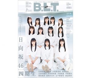 日向坂46四期生12名が登場する「B.L.T.」2023年2月号表紙が公開 | WWSチャンネル