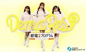 SKE48の期間限定ユニット「DemaRes！」（ディマリス）が節電の大切さをPR！ | WWSチャンネル