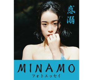 セクシー女優・MINAMOが自身について語る初のフォトエッセイが発売決定 | WWSチャンネル